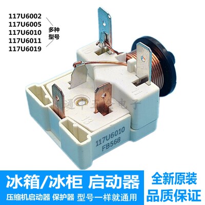原装冰箱冰柜压缩机启动器117U6010展示柜电容式重锤启动器保护器