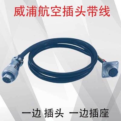 威浦航空插头带线WS28 WS20 WS16各种系列定制做线延长线公母座