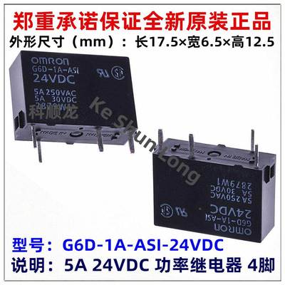 G6D-1A-ASI-12VDC 24VDC DC12V DC24V 5A 4脚 全新原装功率继电器