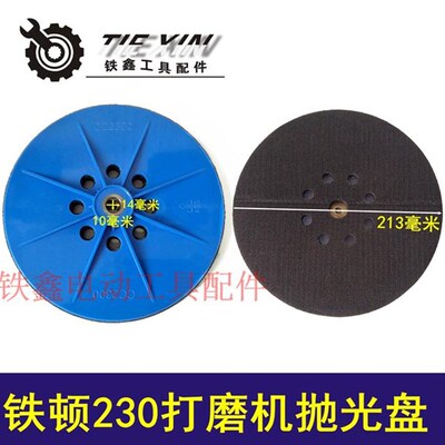 鉄鑫工具配件 铁顿230墙壁打磨机自粘盘卡扣  豪迈230抛光盘04002