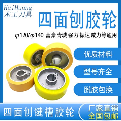青城四面刨键槽胶轮120140外径六孔橡胶聚氨酯轮富豪强力送料压轮