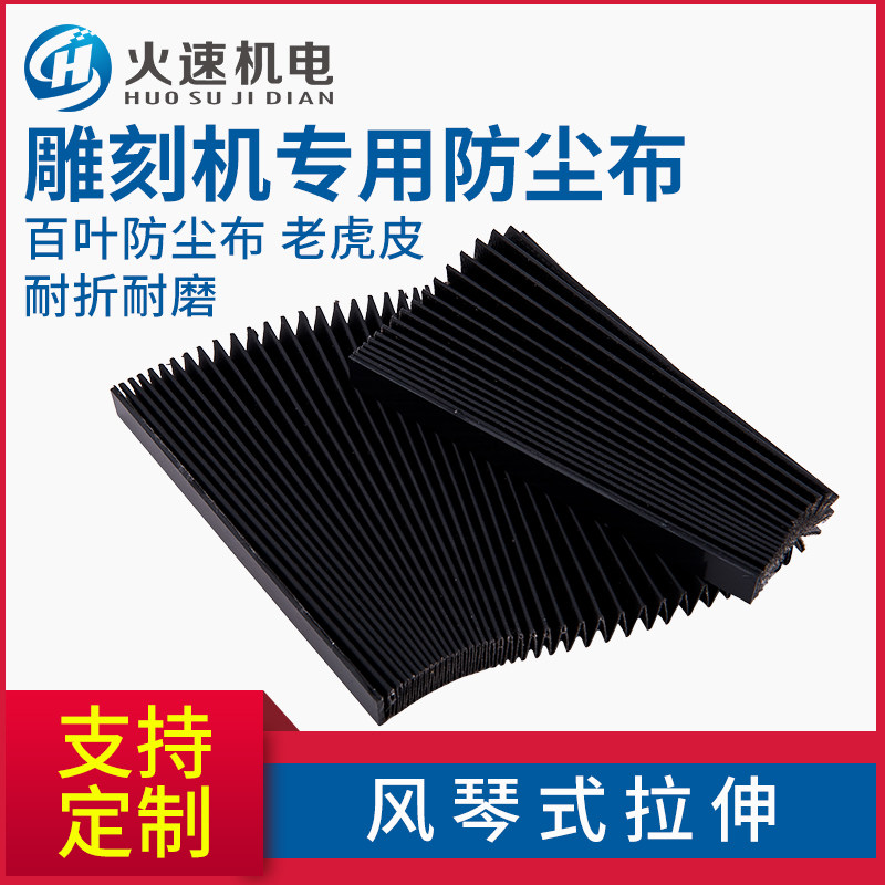雕刻机防尘布导轨风琴防护罩老虎皮防尘布百叶折宽15mm雕刻机配件