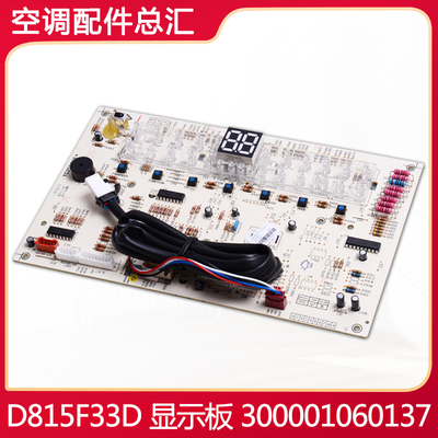 适用格力空调 300001060137 显示板 D815F33D 30568258电脑控制板