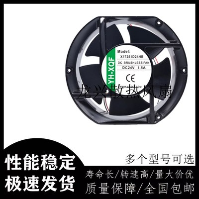 YH-XQF 17CM X17251D24HB/MB/LB/UB 24V 1.5A 17CM变频器散热风扇