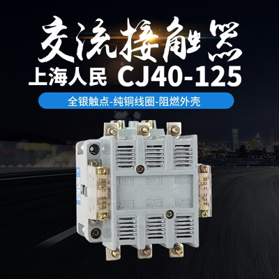 上海人民交流接触器CJ40125银触点纯铜线圈125A380V220V110V36V