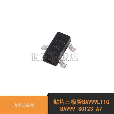 世讯贴片三极管 BAV99LT1G BAV99  SOT23 A7 功率三极管 (100个)