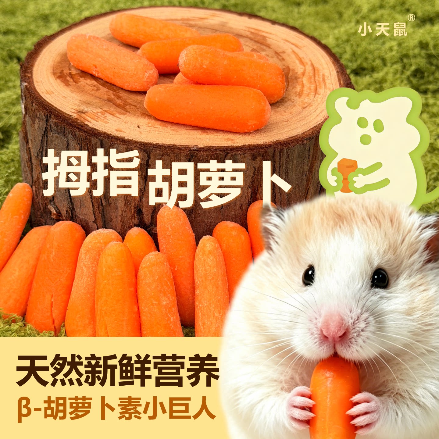 拇指胡萝卜仓鼠零食躺手神器金丝熊补充维生素即食蔬菜粮食