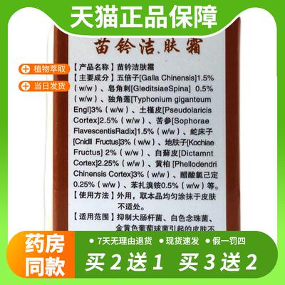 【官方正品】欢夫苗铃洁肤霜乳膏皮肤外用苗灵洁肤霜抑菌软膏