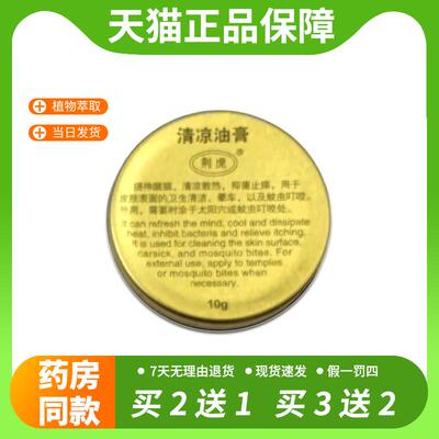 【官方正品】荆虎清凉油10g老牌子老虎膏风油精防虫驱蚊止痒提神