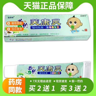 【官方正品】芙康灵婴幼儿童抑菌乳膏苗必舒正品儿童皮肤痒热痱子