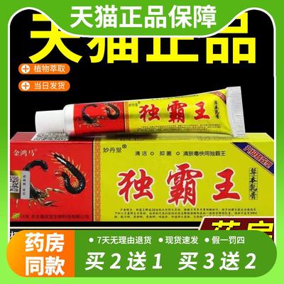 【官方正品】金鸿马独霸王抑菌乳膏15g/支皮肤外用毒霸王草本软膏