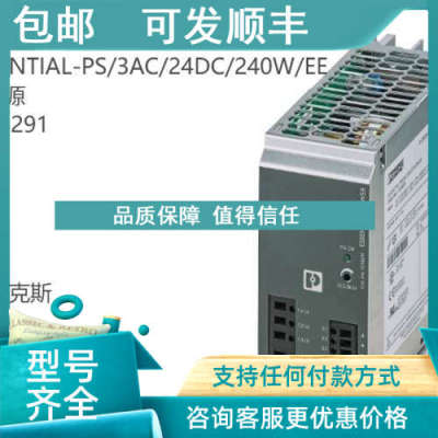 议价ESSENTIAL-PS/3AC/24DC/240W/EE?-?电源1018291菲尼克斯