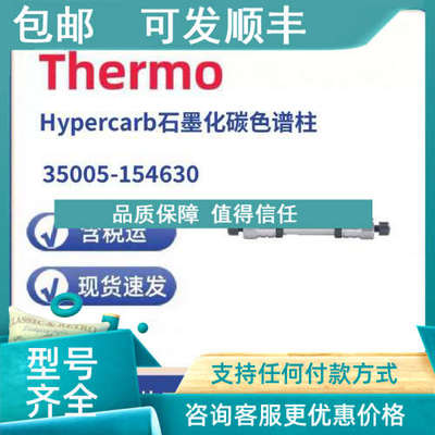议价Thermo 35005-154630 分析柱150x4.6mm 5um Hypercarb