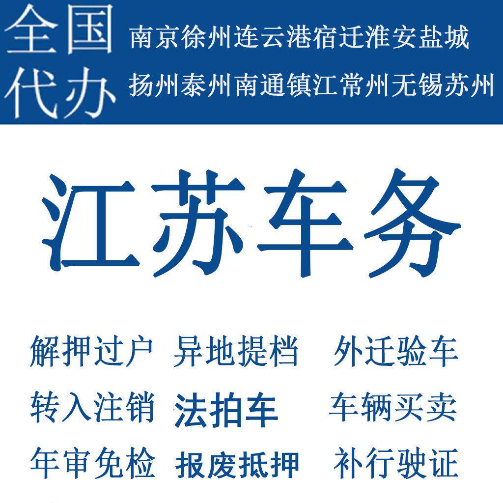 南京车辆年检过户解押汽车代办摩托车法拍车补行驶证异地苏州无锡