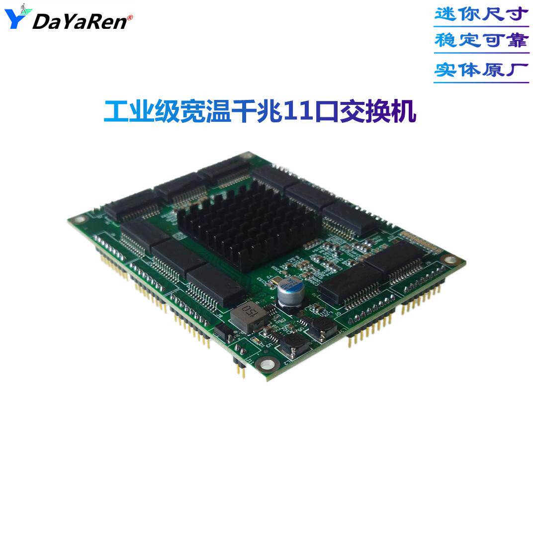 工业级宽温迷你微型低功耗9/10/11口排针千兆网络交换机PCBA模块