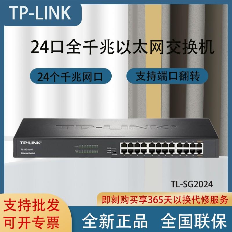TL-SG1024DT商用24口千兆以太网监控网络交换机家用分线器SG2025D