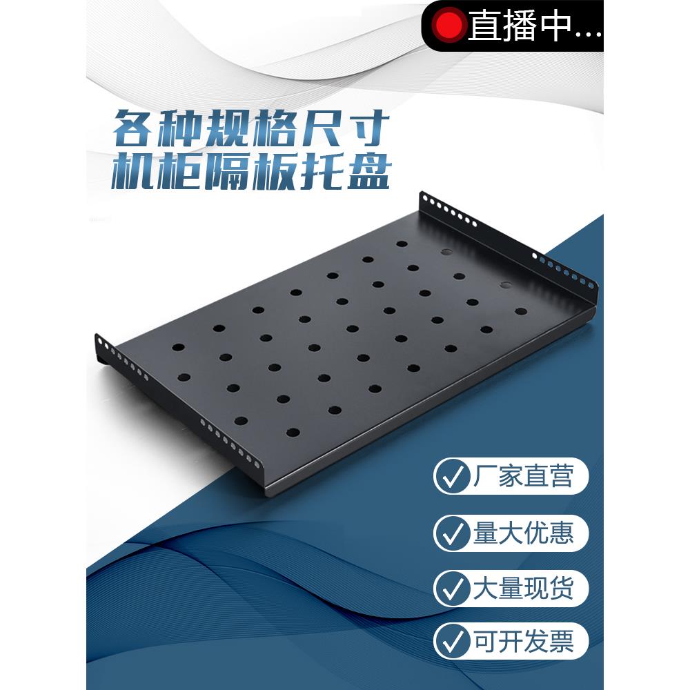 全型号网络服务器机柜机箱键盘抽屉托盘隔板托盘6U9U托盘支架