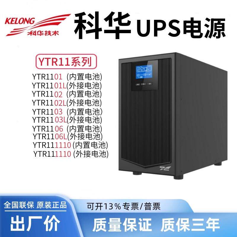 科华ups不间断电源YTR1110在线式10KVA/9000W高频机机房稳压电源
