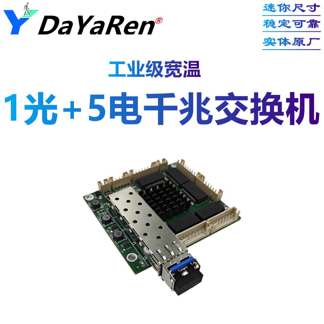 小薄工业级宽温迷你微型低功耗6口1光+5电千兆网络分线交换机模块