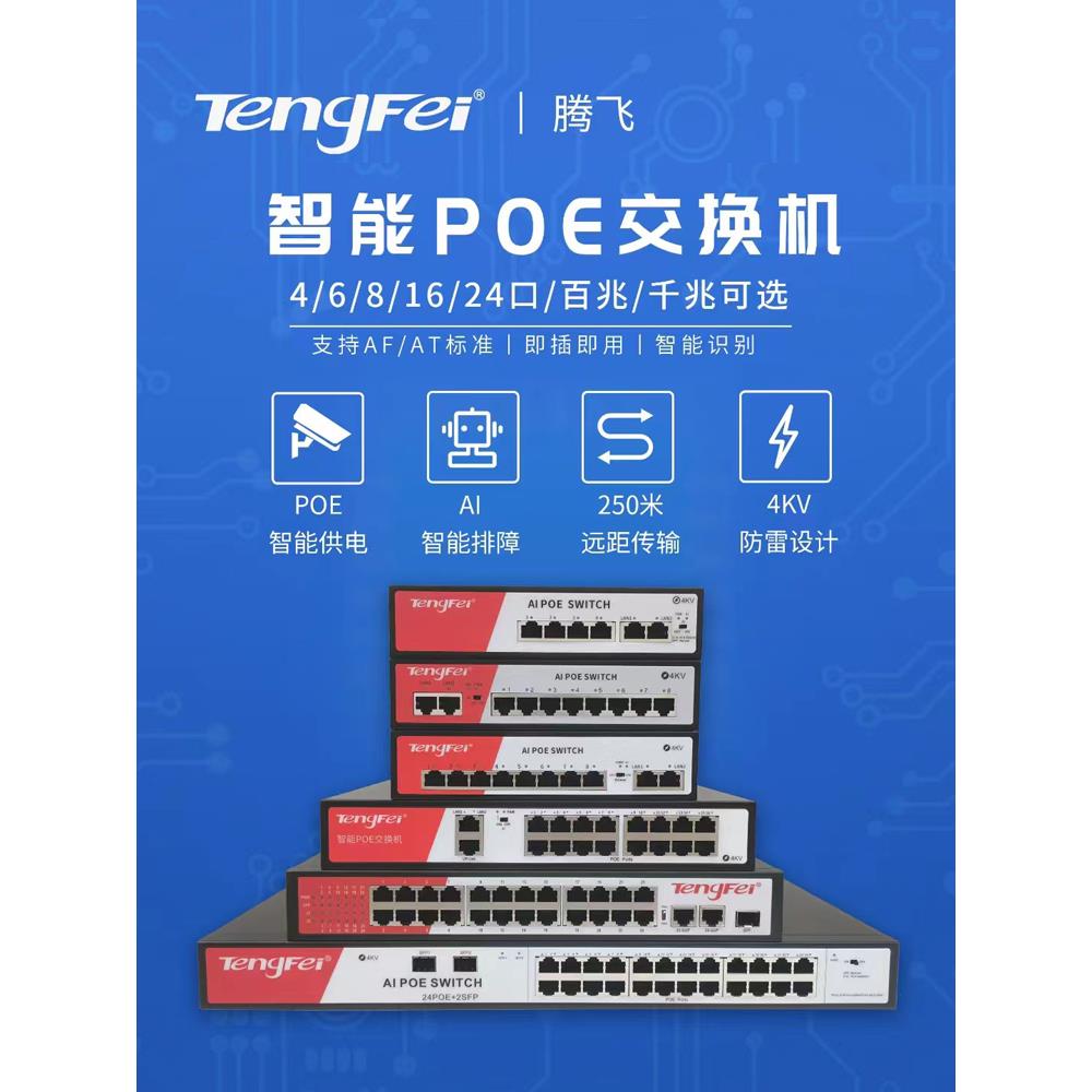 腾飞标准POE交换机24口16口10路八口6口5口4口监控AP网线供电48V