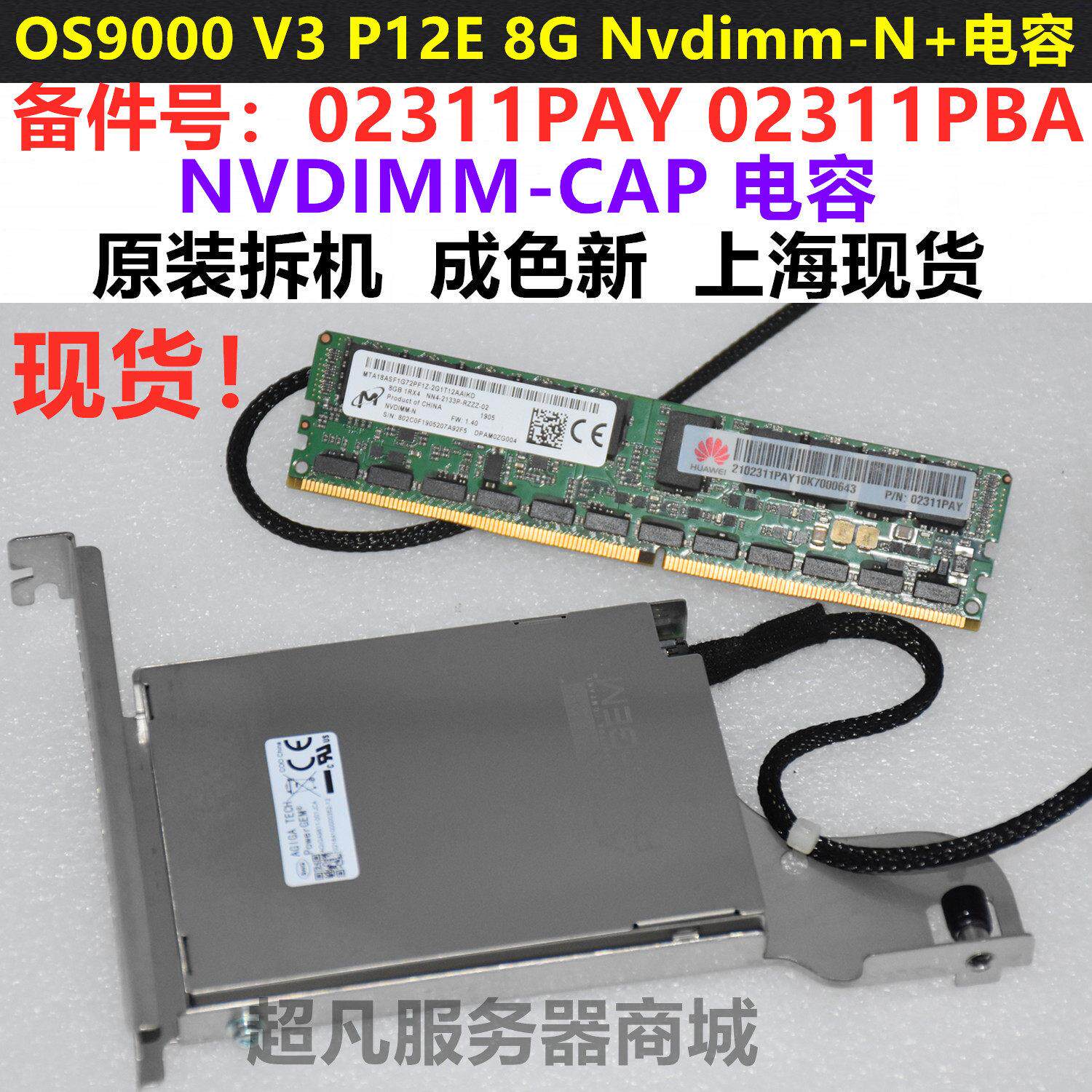 OS9000 V3 P12E NVDIMM-N内存8G 2133P缓存电容02311PAY 02311PBA