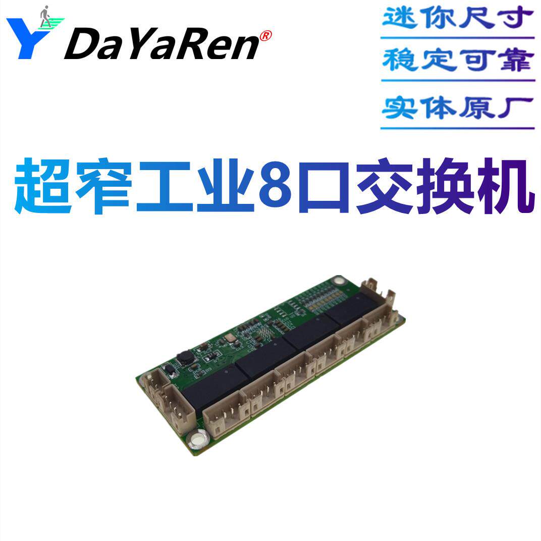 工业级宽温压低功耗8口超窄小细杆迷你工程微型网络交换机PCB模块