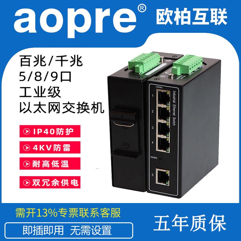 欧柏工业交换机千百兆4口5口8口16口以太网交换器poe网络供电