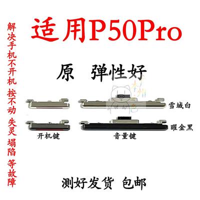 适用于华为P50PRO开机音量键手机开关电源按键外JAD-AL50开机键