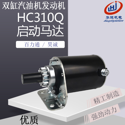 双缸百力通清洗机汽油发电机配件昊诚HC310Q启动马达15齿起动电机