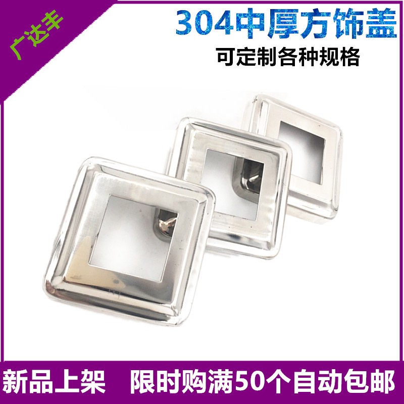 304不锈钢装饰盖方型 遮丑楼梯扶手护栏线孔立柱底盖帽装饰配件