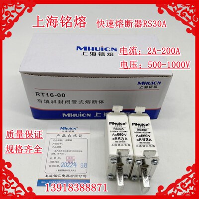 上海铭熔RS30A-RS30C快速熔断器660V-690V熔芯16A32A50A63A80A