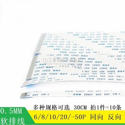 FPC排线 0.5MM 10P12P20P30P40P45P50P 60P 30CM 300MM 同向 反向