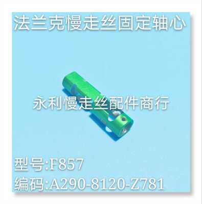 法兰克慢走丝给电板保持架A290-8120-Z781发那科固定轴心F857现货