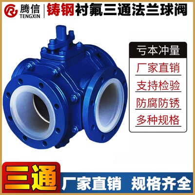 腾信铸钢L型衬四氟三通法兰球阀Q44F46-16C/T型衬氟Q45F46防腐阀