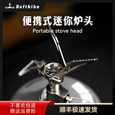 Defthike/迪飞客迷你炉头