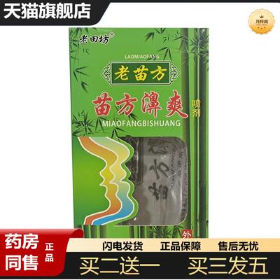 天猫正品老田坊老苗方鼻爽喷剂20ml正品