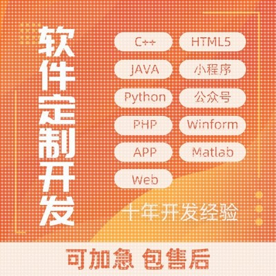 软件开发定制Java微信matlab小程序Python代做Android代编asp