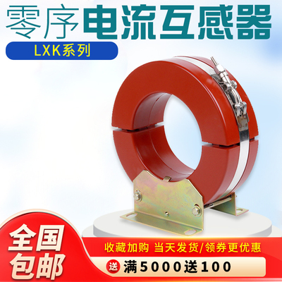 户内压浇筑零序电流互感器LXK-80/100/120开合式穿心保护互感器