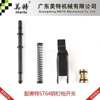 美特气动钢钉枪配件美特ST64钉枪开关美特ST64开关气动T64开关
