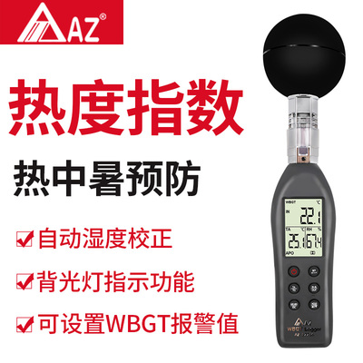 衡欣AZ87786黑球温度热力指数计WGBT高精度热中暑指数计