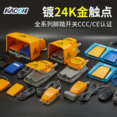 凯昆 小型脚踏开关HRF-MD2脚踩踏板自复位自锁交替镀金触点防水