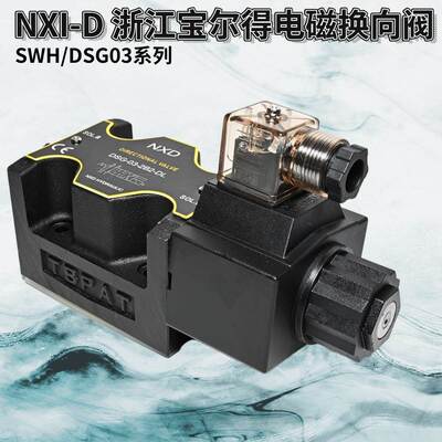 TTX浙/江宝儿得NXI-D 液压磁换向阀 DSG/SWH03-2B电23C2/C3/C43/C