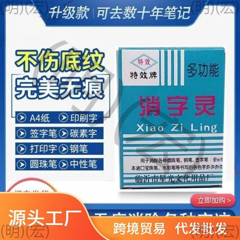消字灵消字字万能无痕消除灵中性笔80335万能消迹字灵