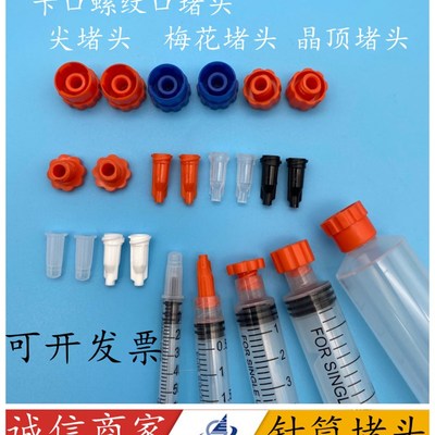 包邮针筒堵头密封防漏手推针管气动配件螺旋前塞子针头式小尖堵头