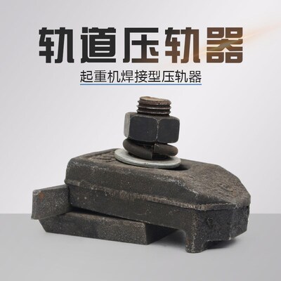 焊接式压轨器压板总成TG43 38 QU70 80 100 120KG用轨道固定器