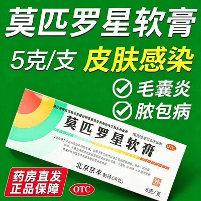 [京丰制药]莫匹罗星软膏2%*5g*1支/盒