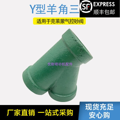 喷砂罐调砂阀出砂口斜羊角三通Y型磨料阀人字三通CLEMCO砂阀底座
