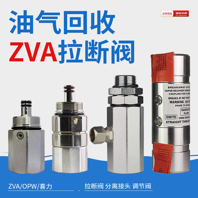 ZVA油气回收加油枪汽油拉断阀OPW喜力油管接头切断阀分离接头