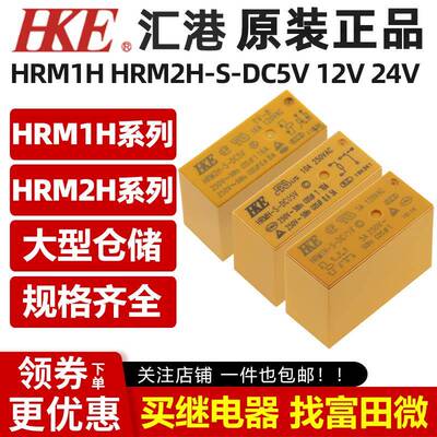 汇港继电器HRM1H HRM2H-S-DC5V 12V 24V-C 5/6/8脚 5A8A16A SMI-S