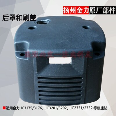 扬州金力JC3201 JC3202磁座钻电机盖后盖上盖和碳刷盖电刷盖配件